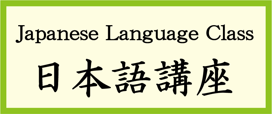 Japanese Language Class for Beginners 2021-2022 外国人のための日本語講座(入門) | 大村市 ...